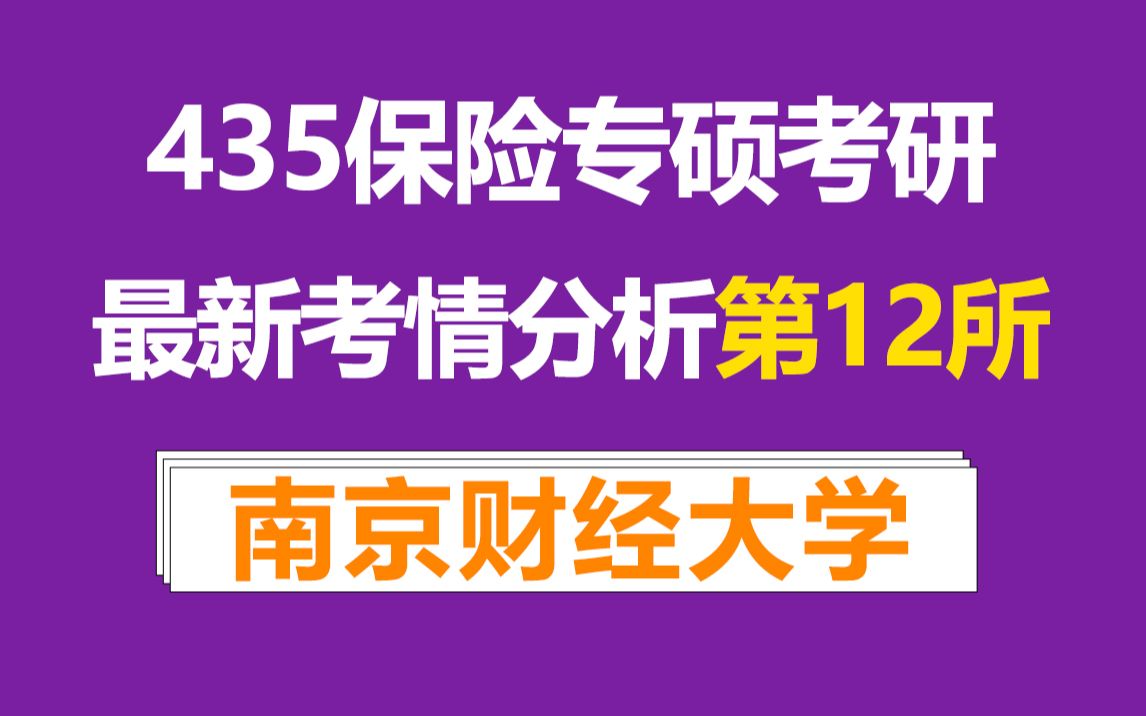 南京财经大学435保险专硕考情分析和难度预测(含23数据全面分析,24...
