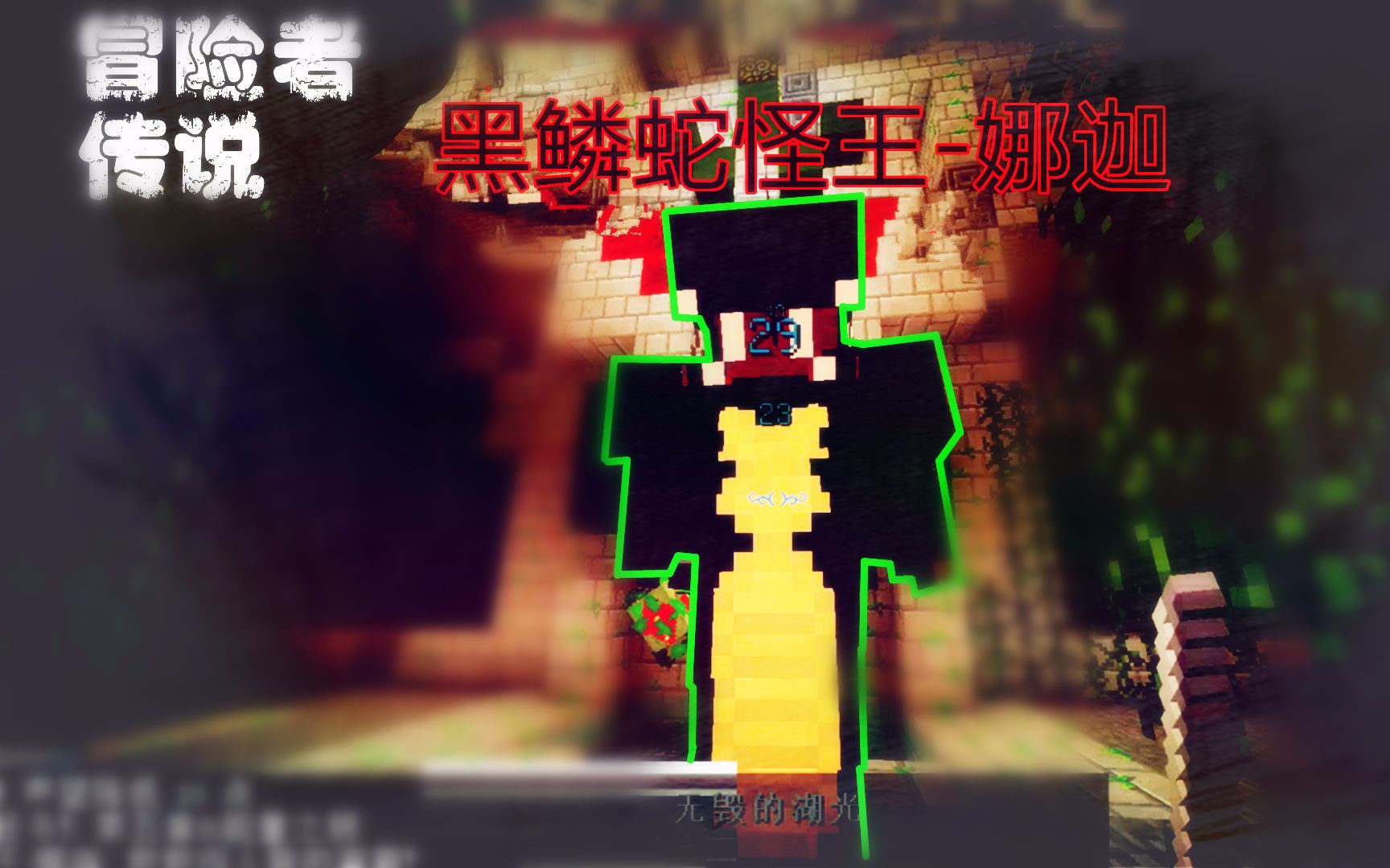 与蛇怪王娜迦的战斗.【焰桦】我的世界MC-冒险者传说#19