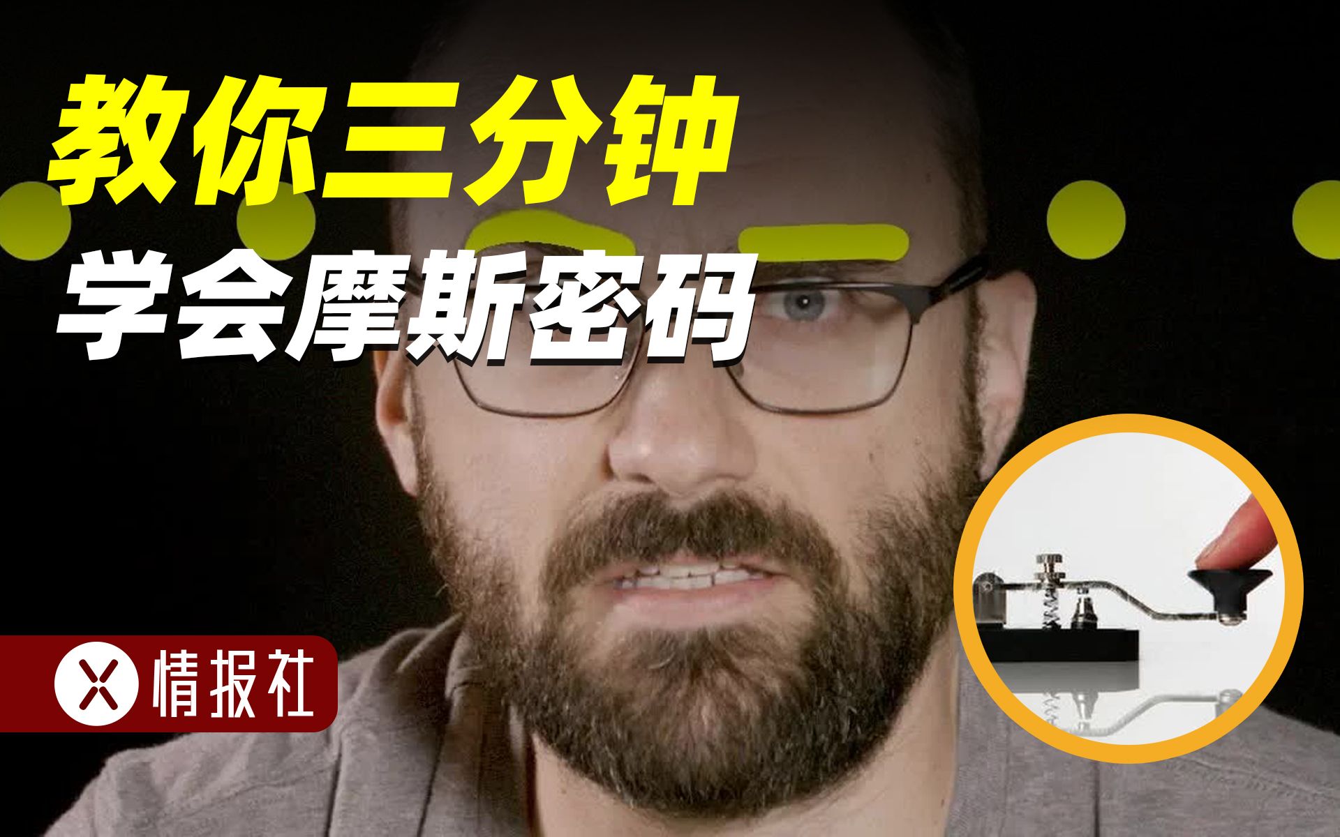用眼睛就能传递信息?3分钟教你学会如何记忆摩斯密码