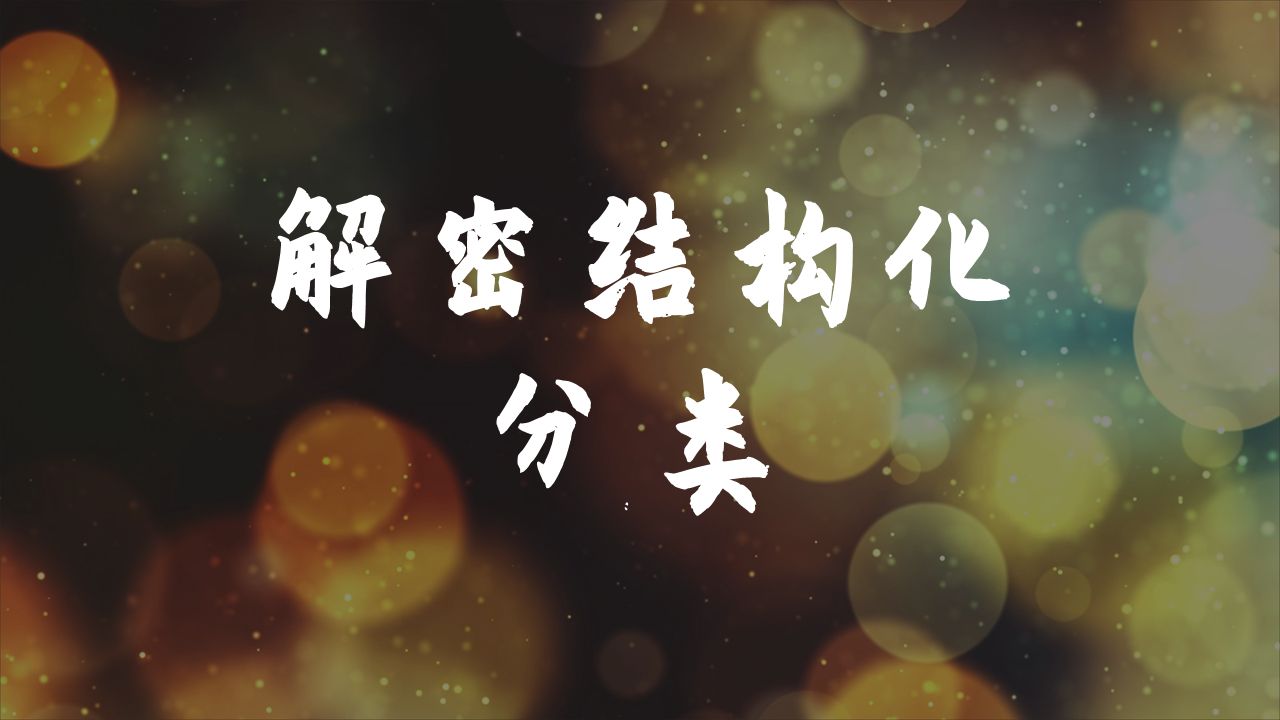 结构化分类:轻松管理复杂业务流程的秘诀!
