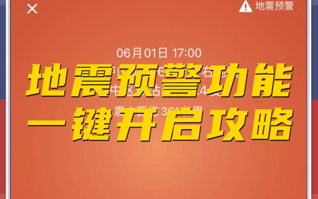 地震预警功能:一键开启攻略