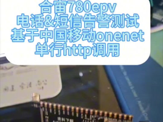 [语音告警]低成本电话短信告警平台 - 基于合宙780epv和中国移动one...