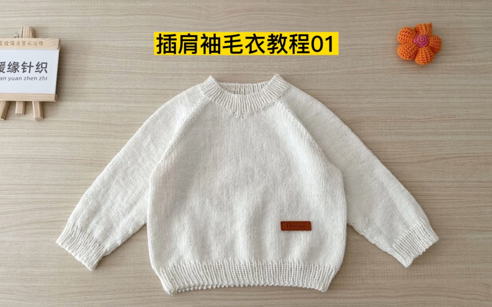 插肩袖毛衣教程01,手工diy棒针编织长袖毛衣套头衫视频教程#手工...