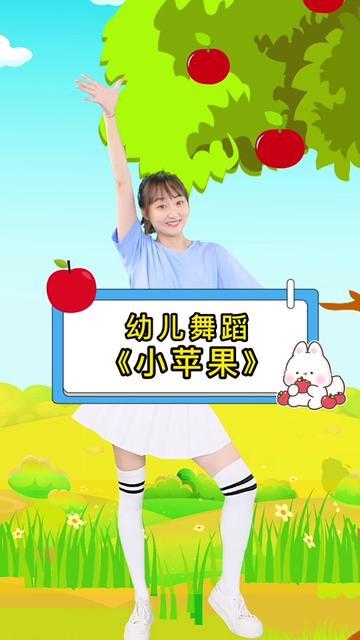 幼儿舞蹈小苹果你是我的小呀.