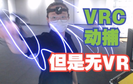 【硬核教程】tracker代替VR头显玩VR游戏