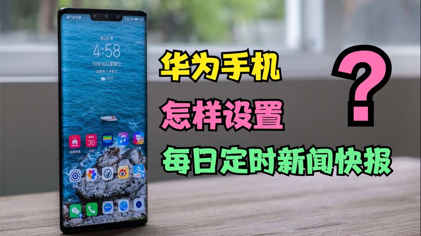 华为手机怎样每日定时“新闻快报”?不用第三方软件也能轻松实现