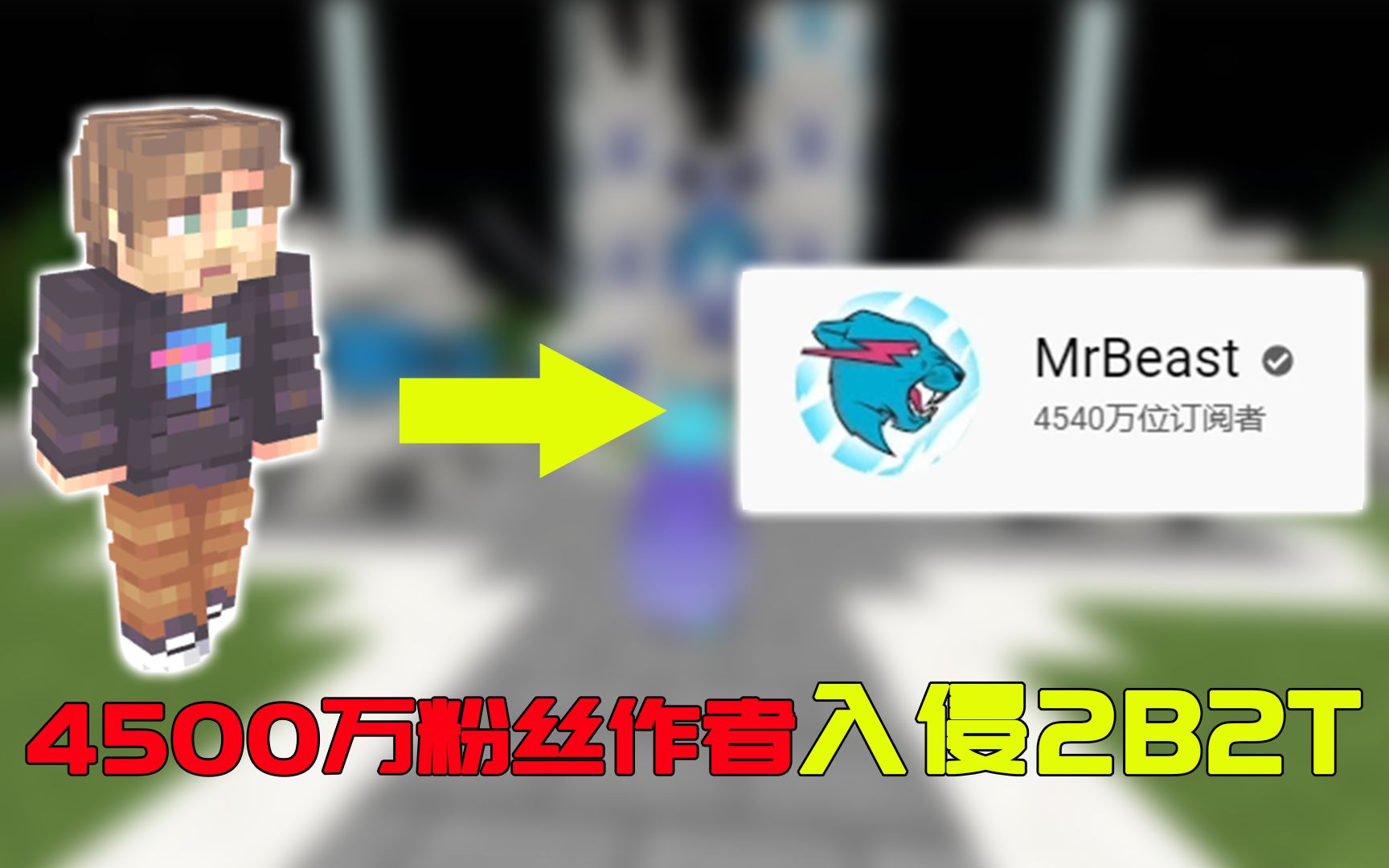 我的世界2B2T服务器:4500万粉丝作者入侵2B2T!还好虚惊一场!