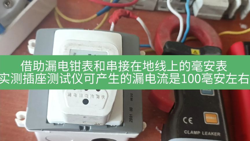 借助漏电钳表和串接在地线上的毫安表实测插座测试仪可产生的漏