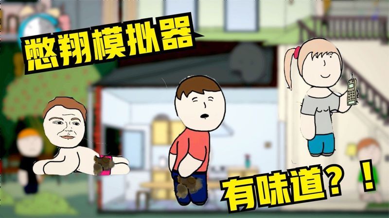 憋翔模拟器:憋不住了到处拉还有王法吗