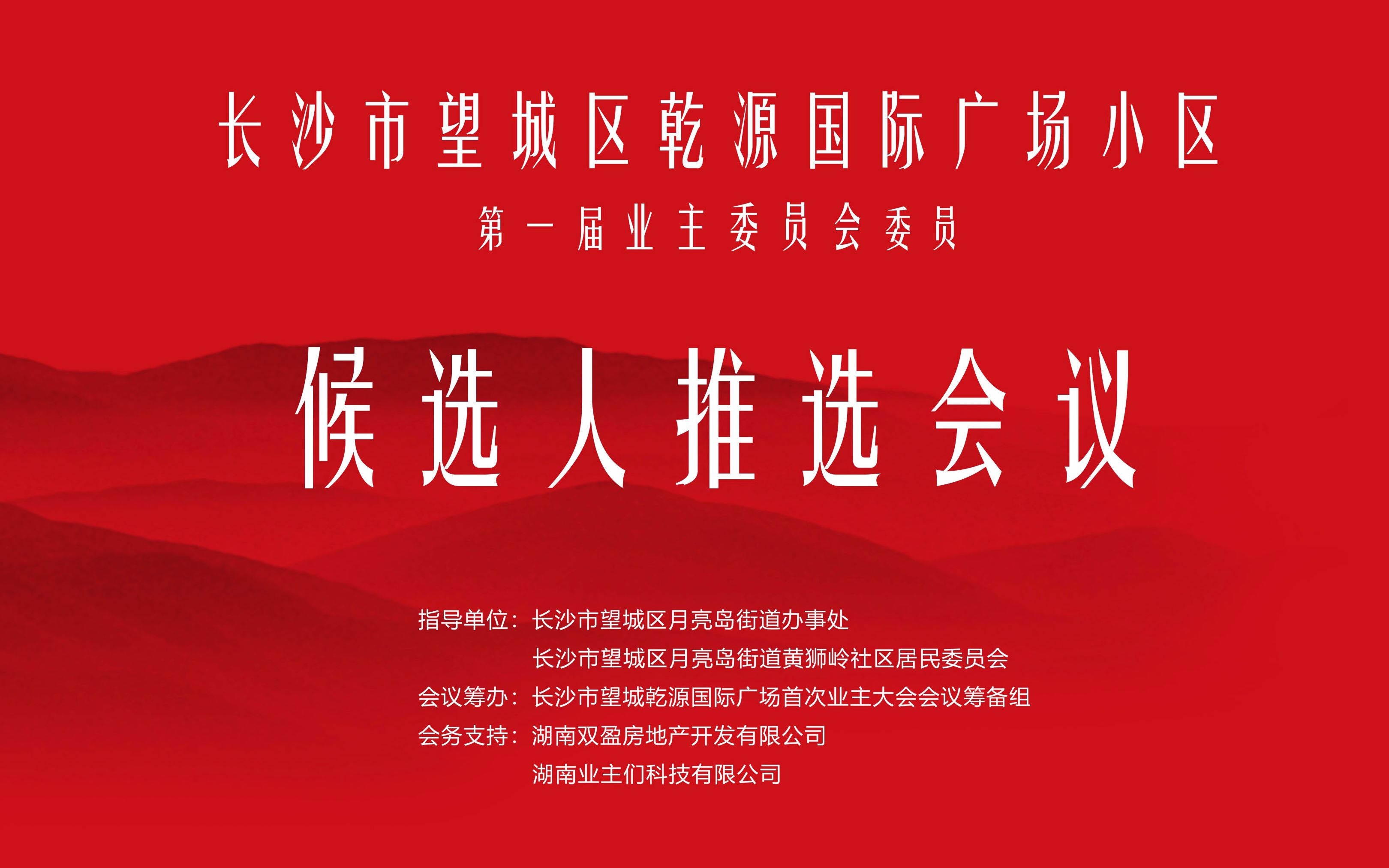 乾源国际国际广场小区业主委员会委员候选人推选会议(完整视频)