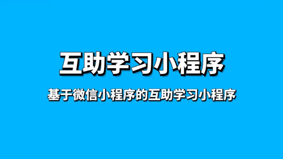 基于微信小程序的互助学习小程序(计算机毕业设计)