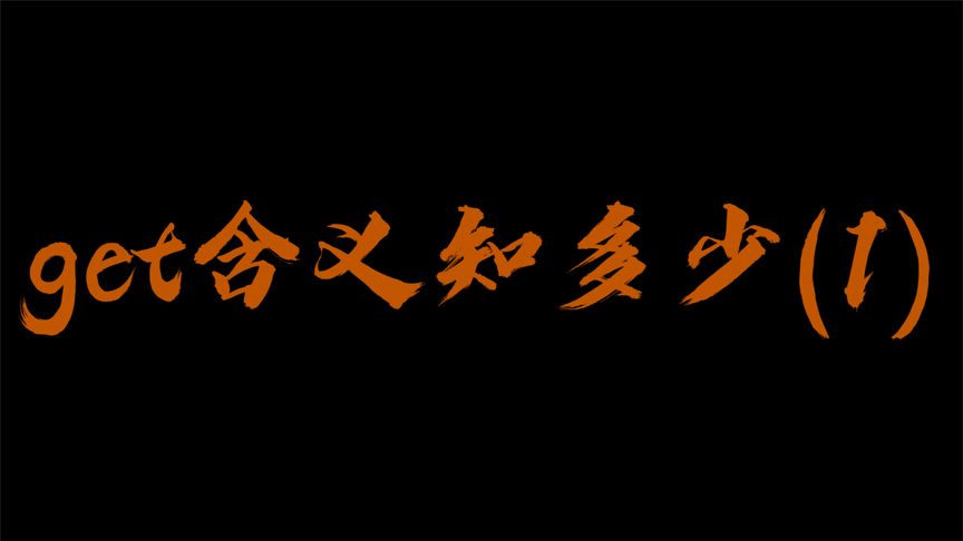 get的含义(1)