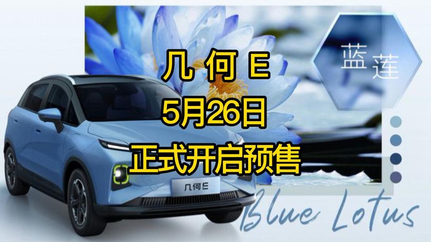 几何E 5月26日正式开启预售@几何汽车 @吉利汽车