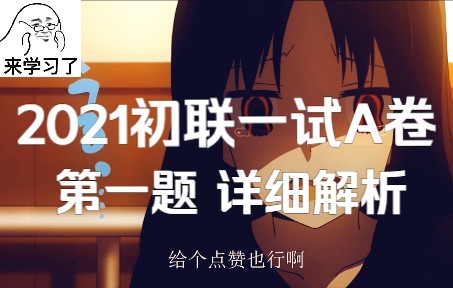 初联 2021年A卷 第一题 解析