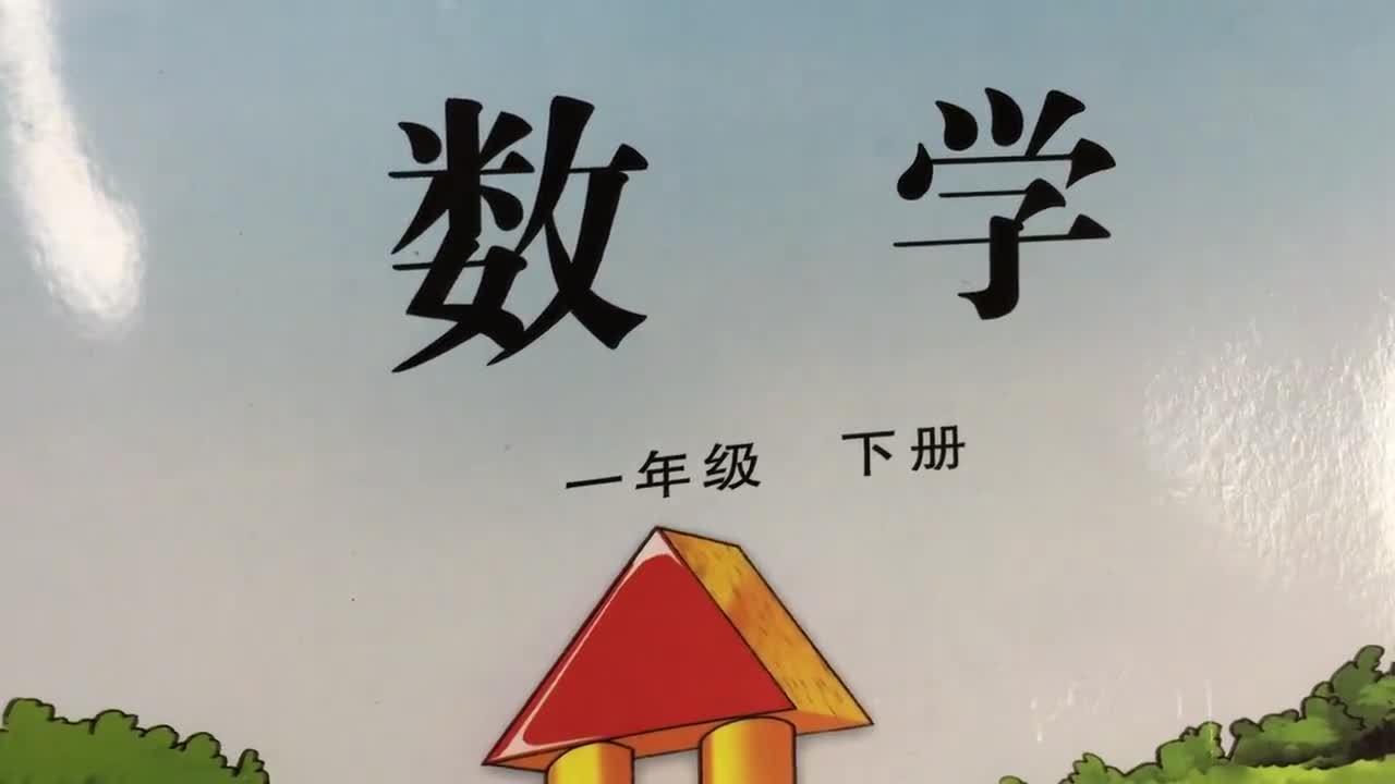 一年级数学下册 13 认识图形 P16 名师课堂