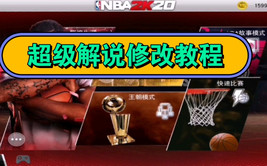 [安卓NBA2K20基础修改]☞超级解说修改教程☞油管大佬☞手寫的現在