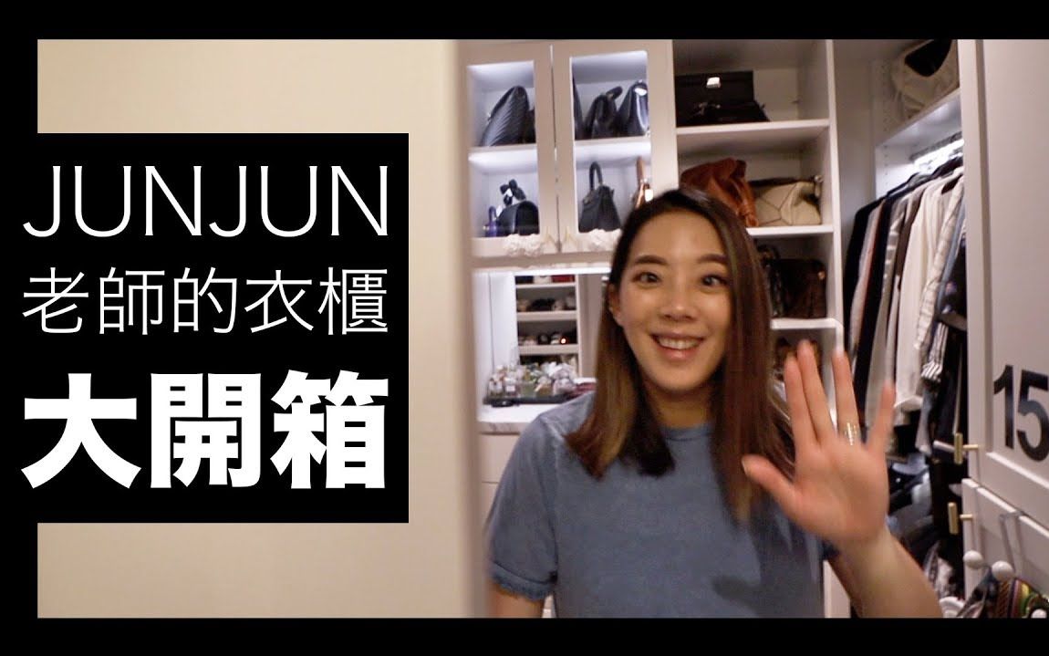 (视频更正) JUNJUN老师 更衣室大开箱 衣柜收纳整理教学