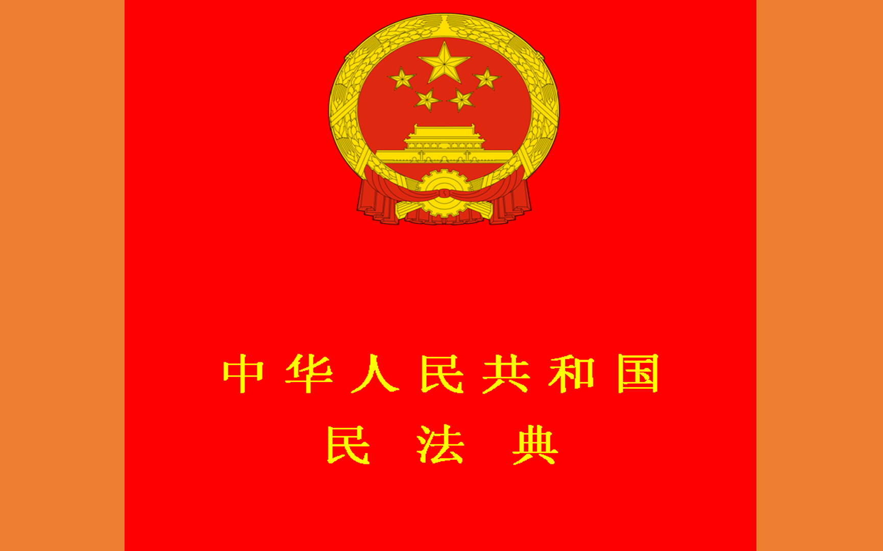 【民法典】全书仔细讲解