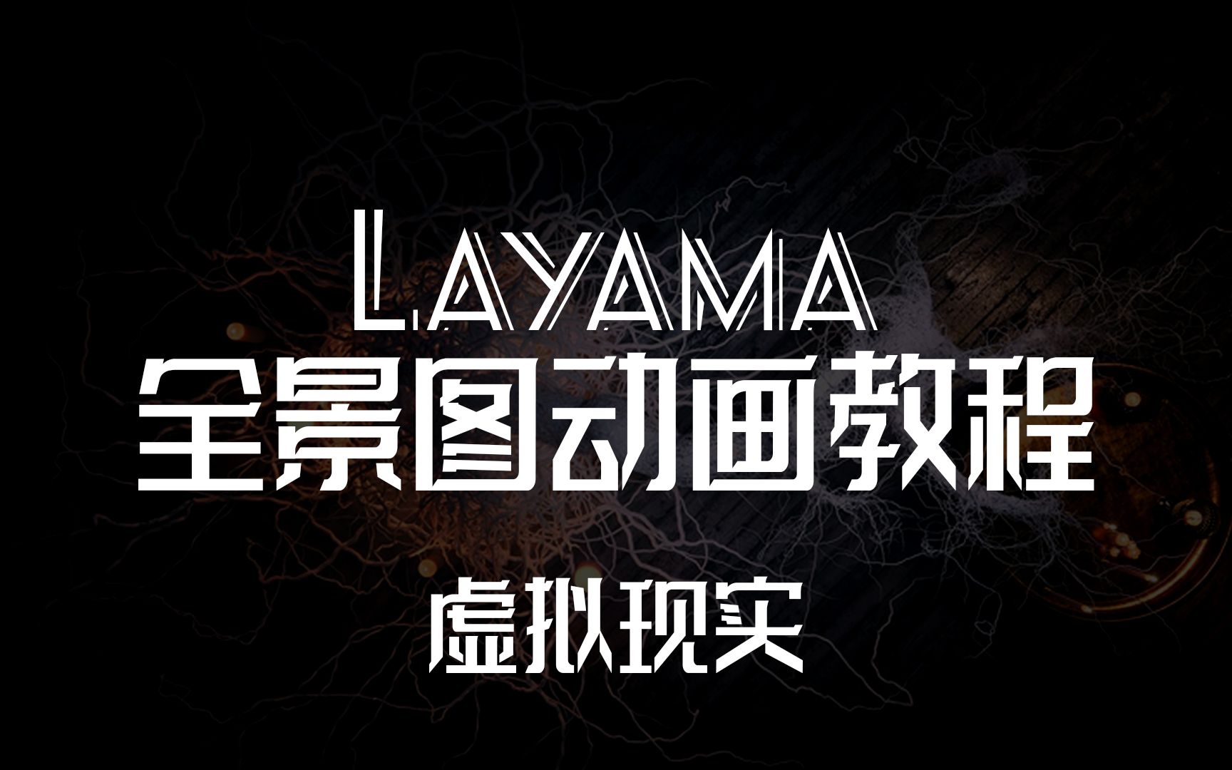 LAYAMA插件全景效果图制作教程【vray】&【corona】【Motiva La...