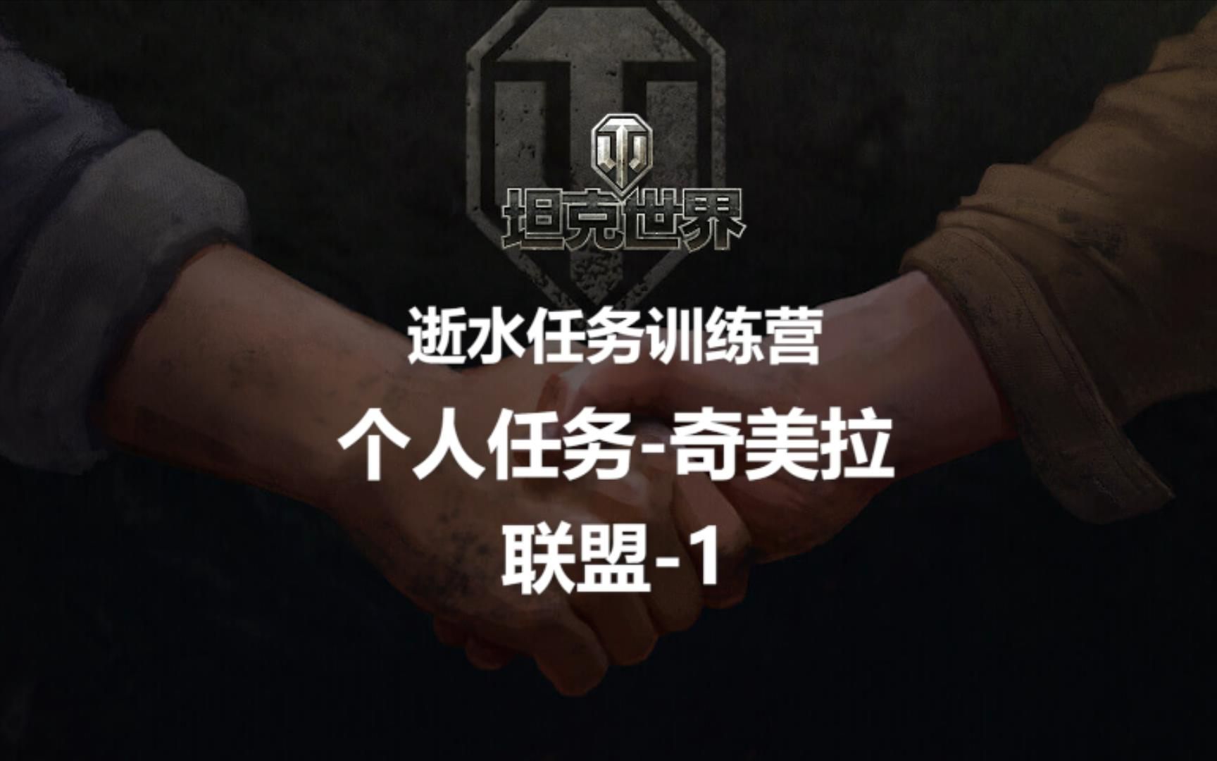 【逝水解说】坦克世界个人任务-奇美拉-联盟1