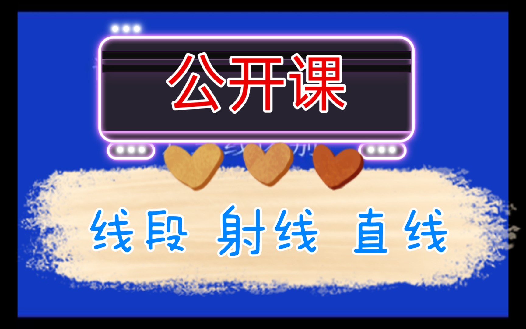 四上数学公开课《线段、射线、直线》