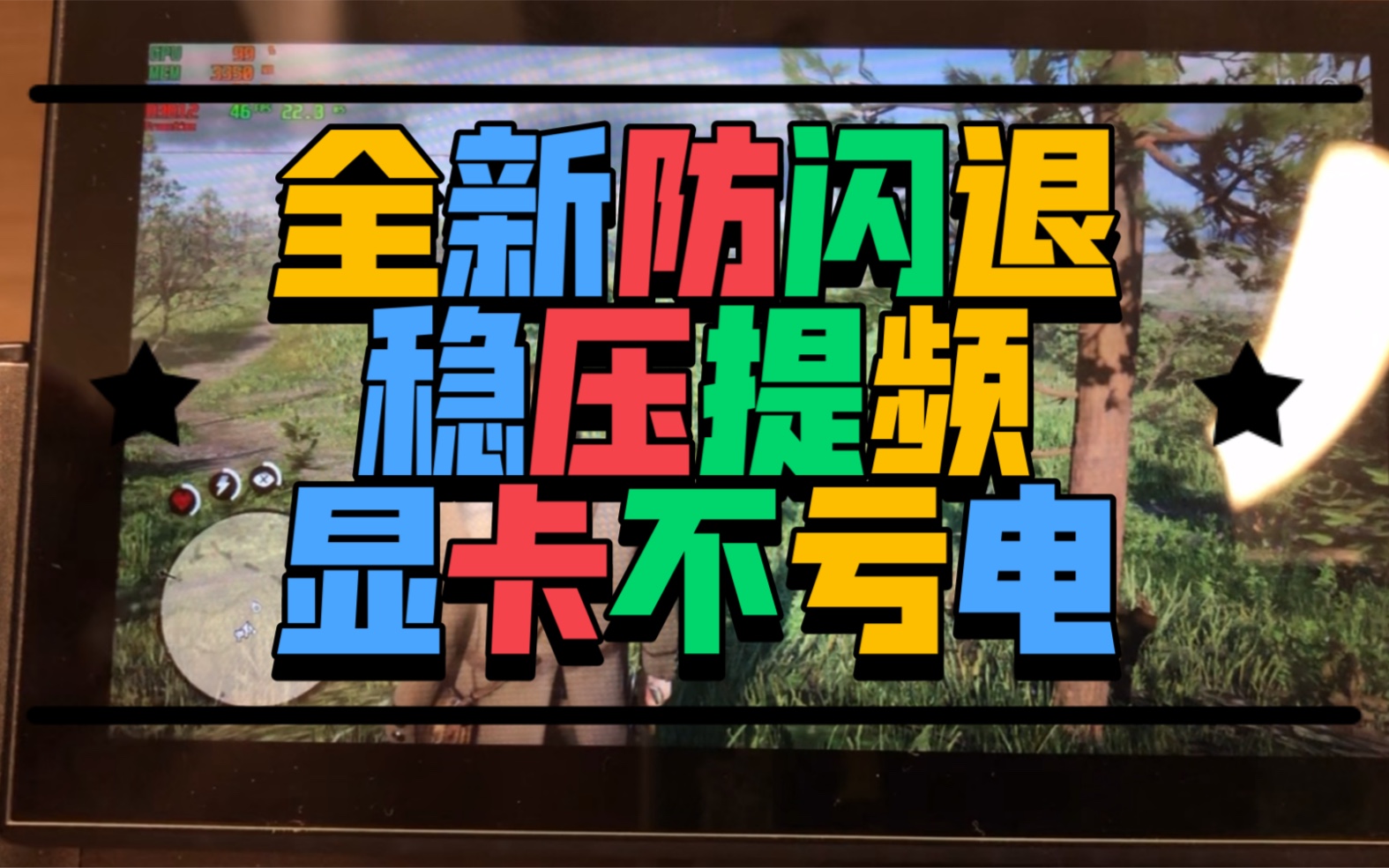 「掌机防闪退、拒绝抢电、稳定供电」比Quick CPU更全面的控电软件...