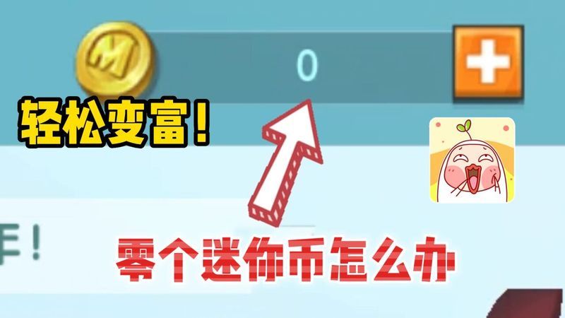 迷你世界:零个迷你币应该怎么办这个方法简单,轻松变富人