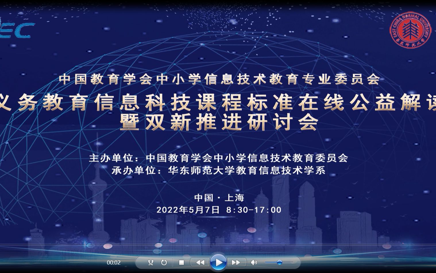 【精彩剪辑】义务教育信息科技课程标准在线公益解读暨双新推进研讨...