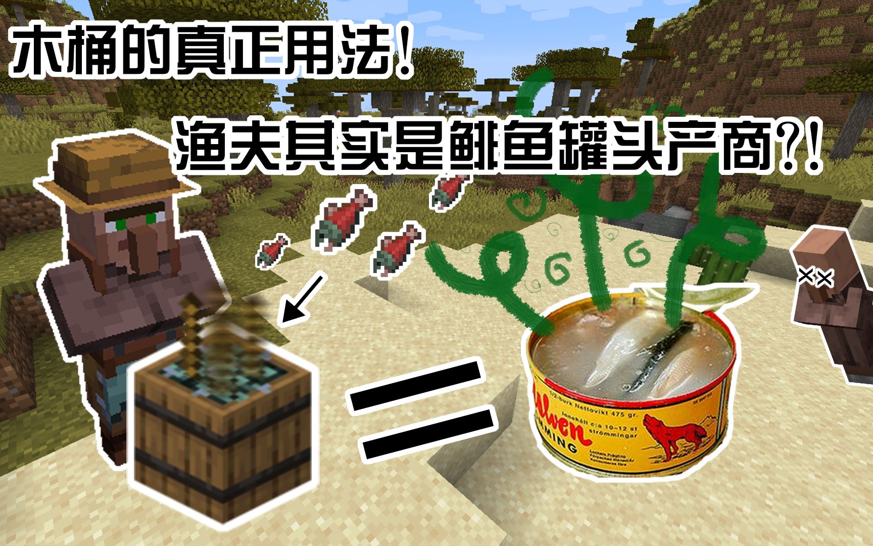 MC的木桶的真正作用其实是生产鲱鱼罐头!? MC1.14村庄中的这些新...