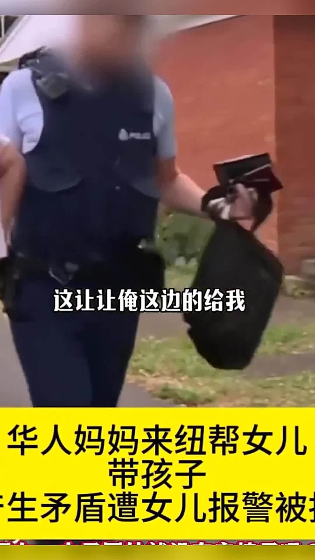 华人妈妈来纽约帮女儿带孩子,产生矛盾遭女儿报警戴上"金手镯"