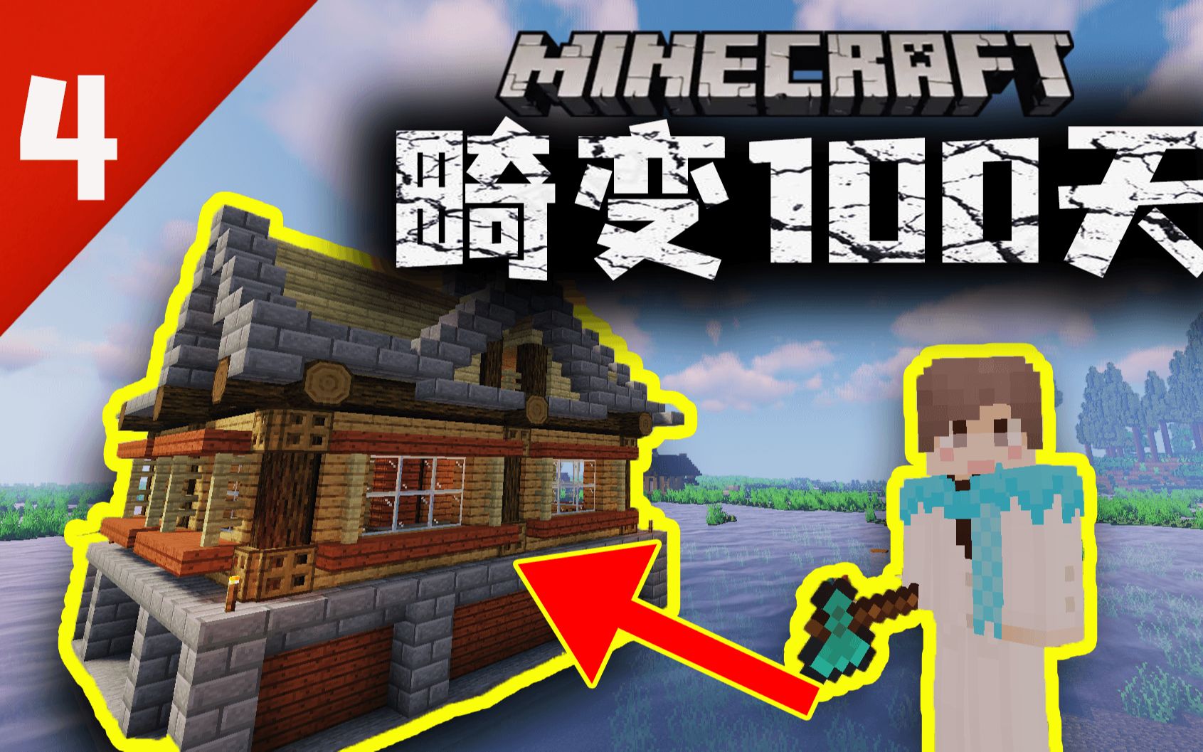 畸变100天!建造新的避难所!#4