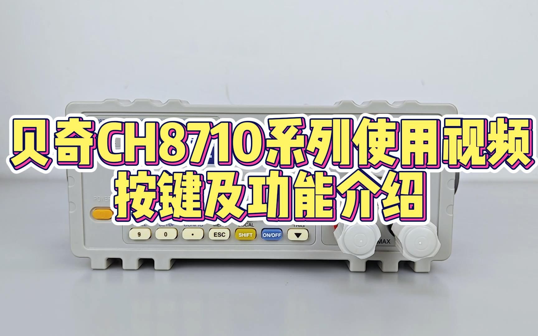 贝奇CH8710系列使用视频-按键及功能介绍