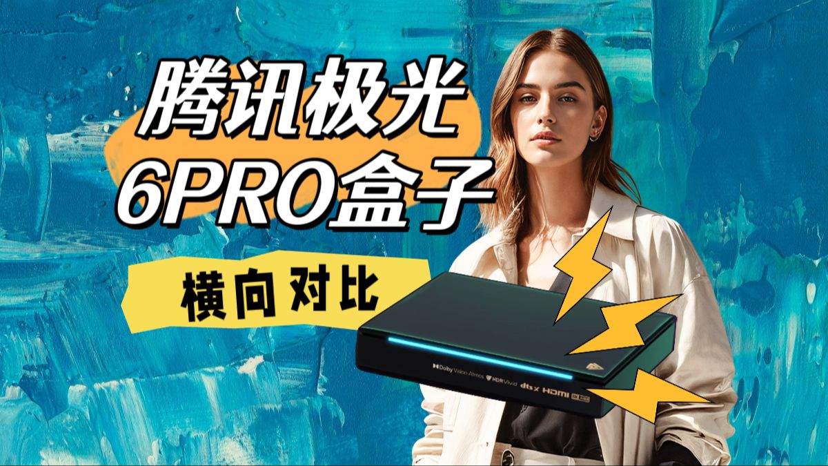 腾讯极光6pro电视盒子横向对比5x,芝杜z9x-8k!