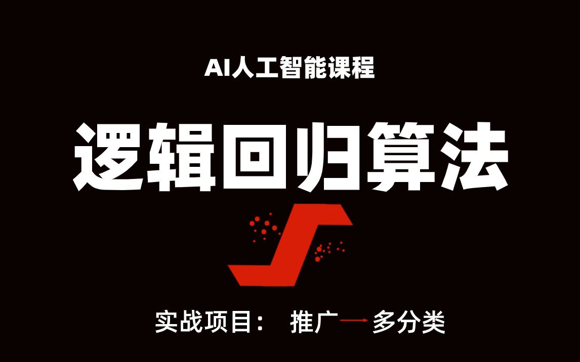 【尚学堂】AI人工智能逻辑回归算法视频讲解_Softmax回归_实现Mnist...