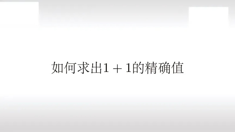 如何算1+1等于几(重置)