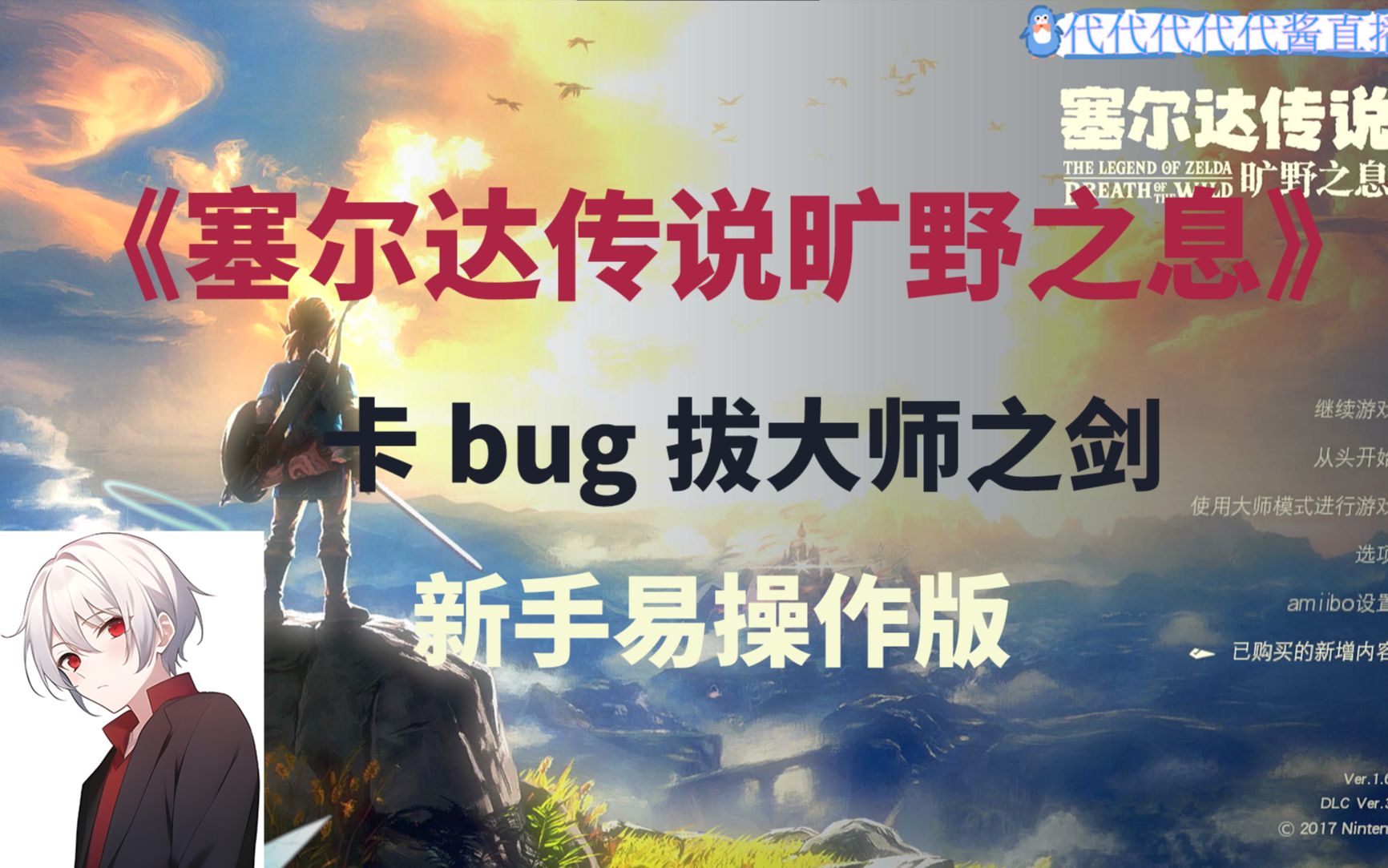 塞尔达传说卡bug拔大师之剑【代代代代代酱】_哔哩哔哩bilibili_...
