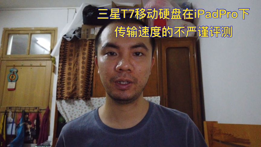 三星T7移动硬盘在iPadPro下读写速度是多少?不严谨的测试一下。