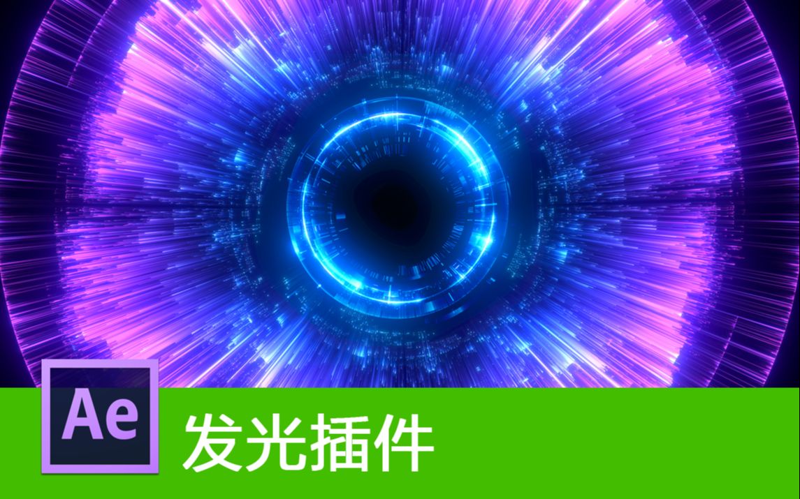 【AE教程】谁是最好的辉光插件:Optical Glow vs Deep Glow