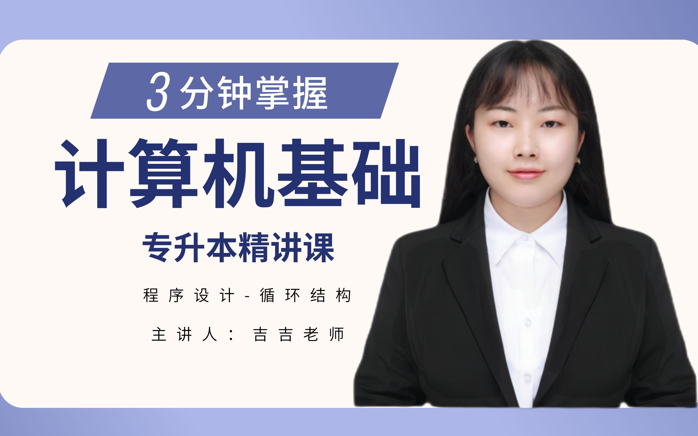 【2024年】专升本计算机零基础课程—程序设计:循环结构(一)