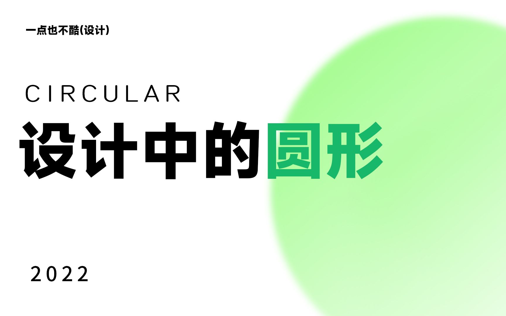 圆形在设计中的运用