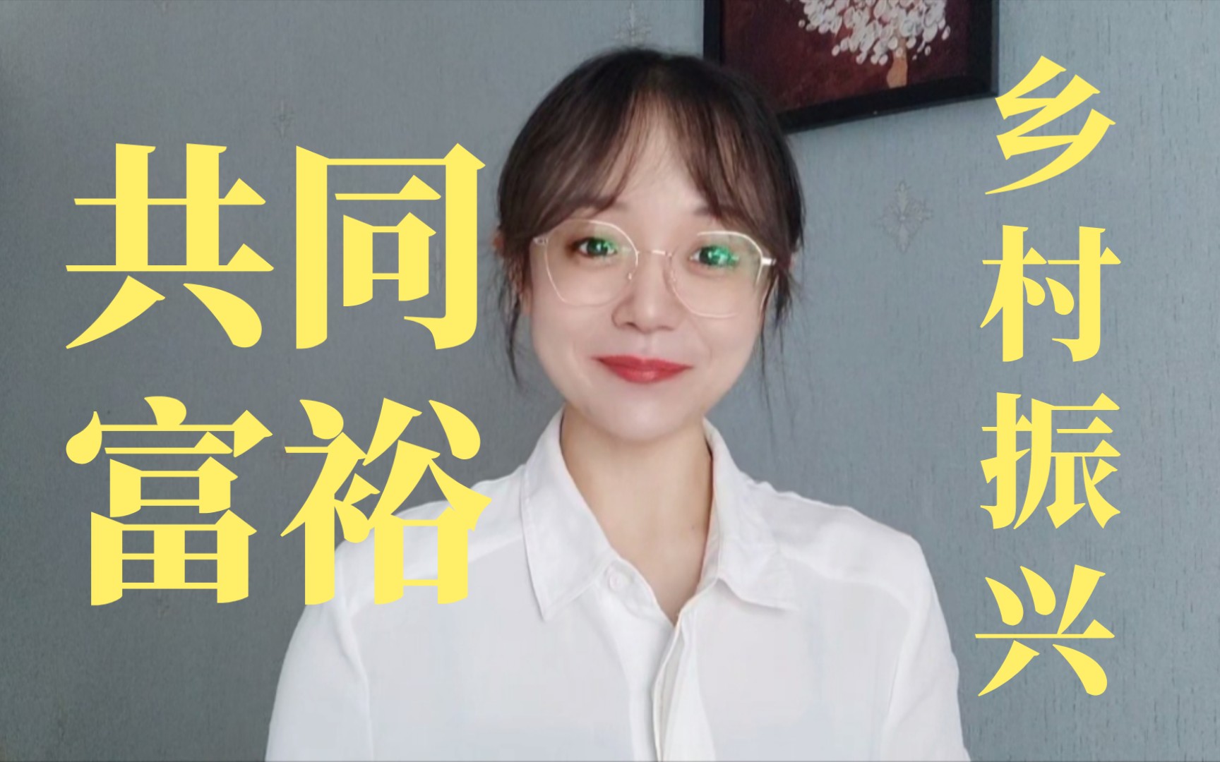 【公考必考】共同富裕+乡村振兴,高度思路积累都有了。