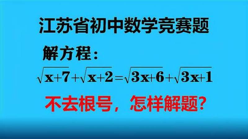 有人去根号算了半天,有人不去根号快速解题,一比知高下!