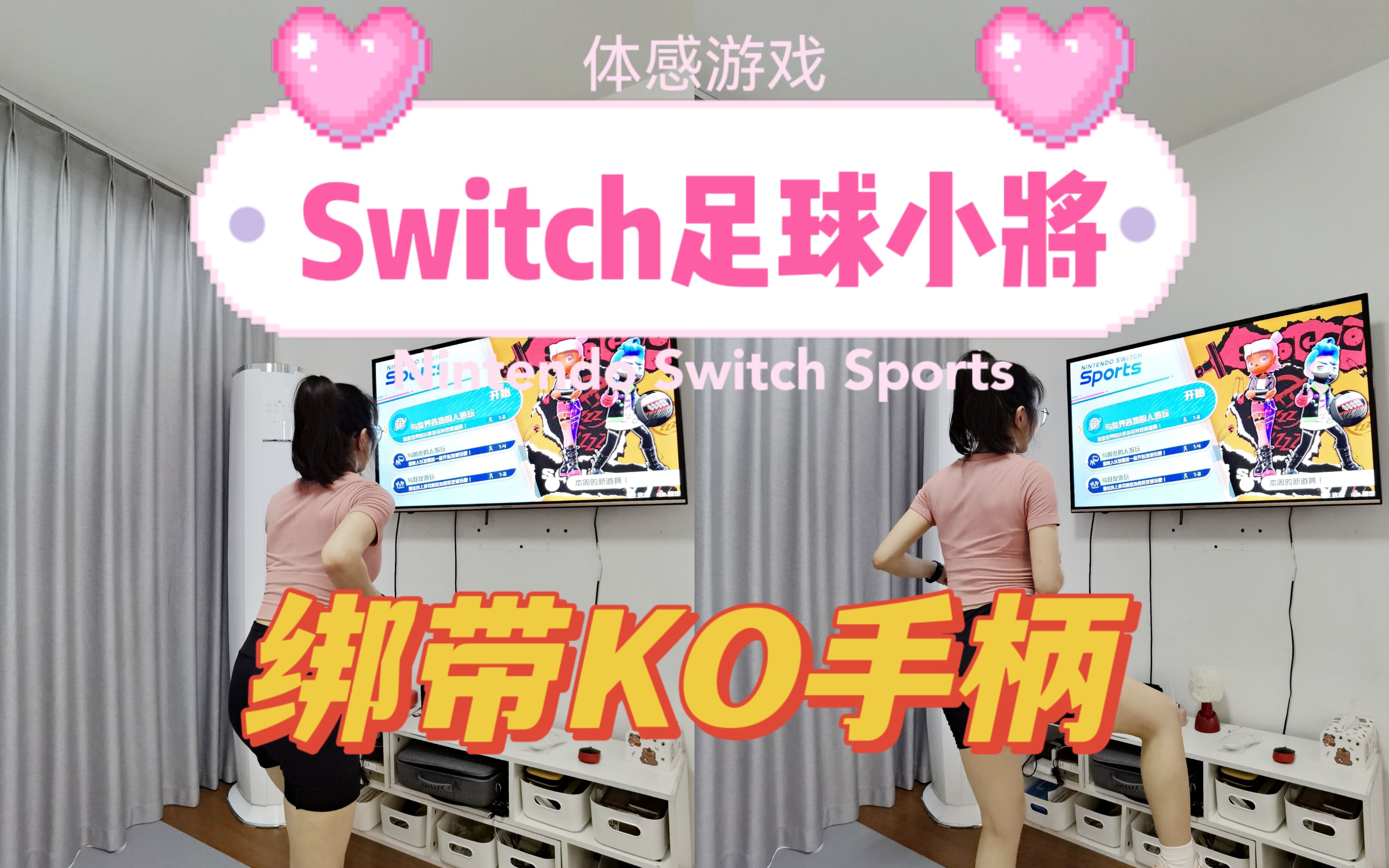 足球可以用脚(绑带)踢联机比赛啦|任天堂Nintendo Switch Sports|重要...