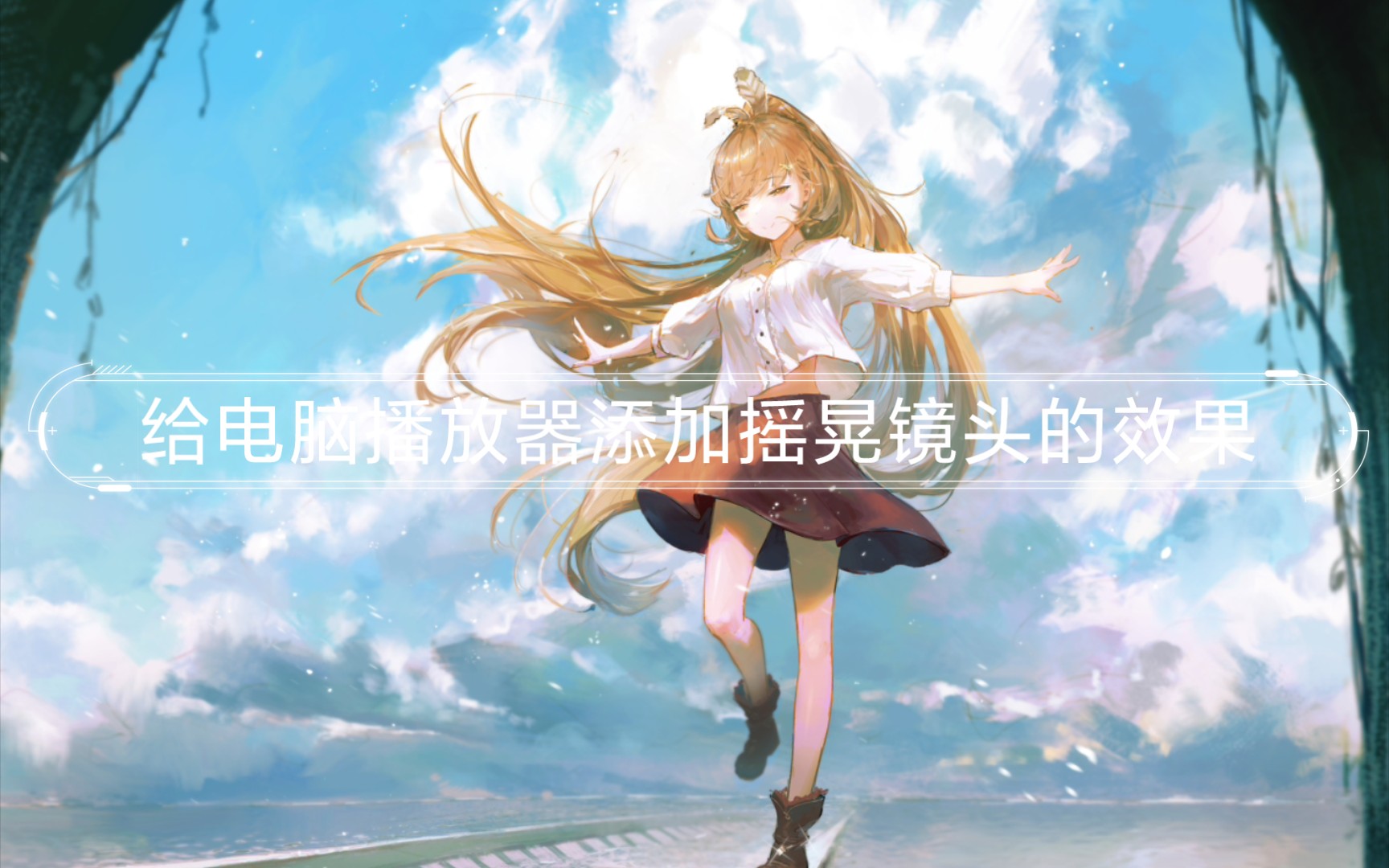 给电脑播放器添加摇晃镜头的效果