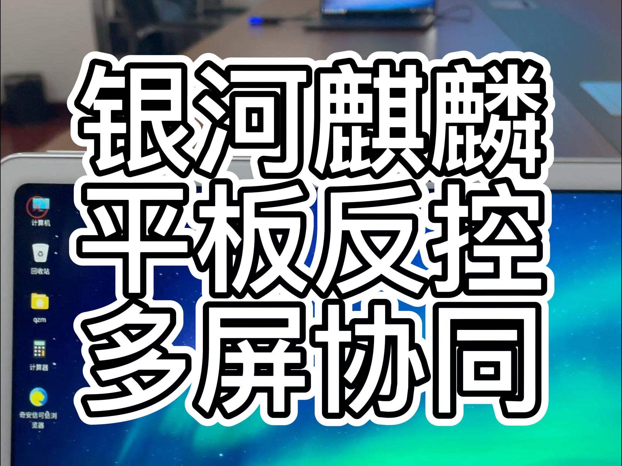 银河麒麟V10笔记本笔记本电脑与平板和电视之间多屏协同,应用在会议...