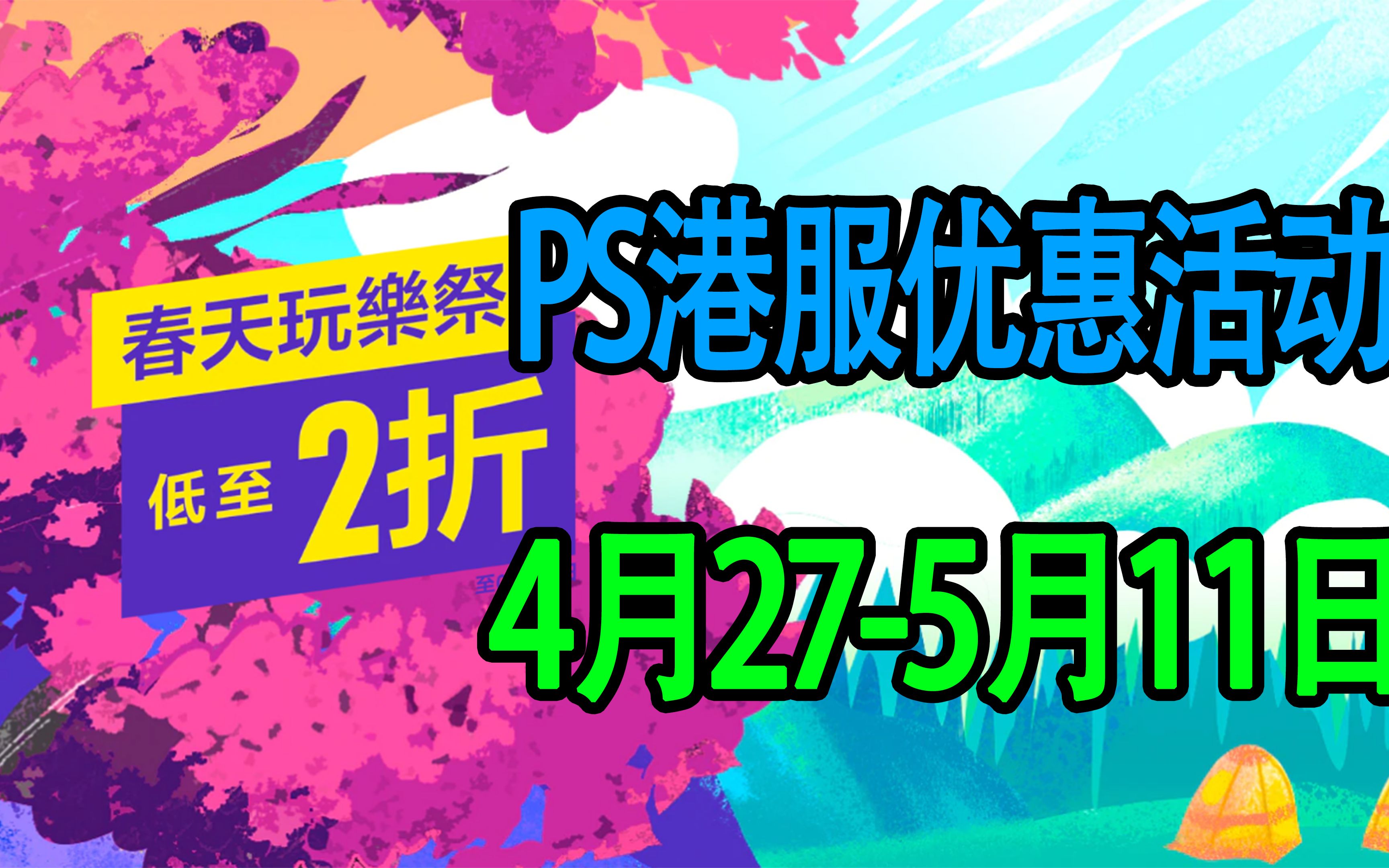 索尼港服开启折扣优惠活动 5月PS+会免游戏曝光 PS端游戏资讯0427