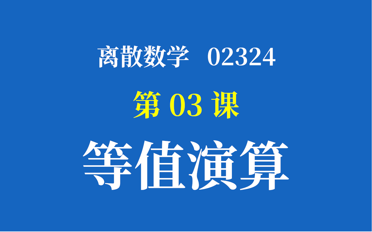 离散数学02324 萝卜哥直播精讲 第03课:等值演算 真零基础 萝卜哥自考