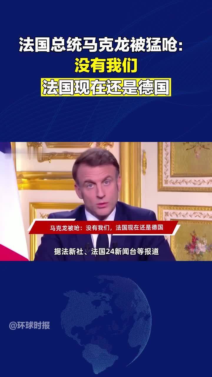 法国总统马克龙被猛呛:没有我们,法国现在还是德国