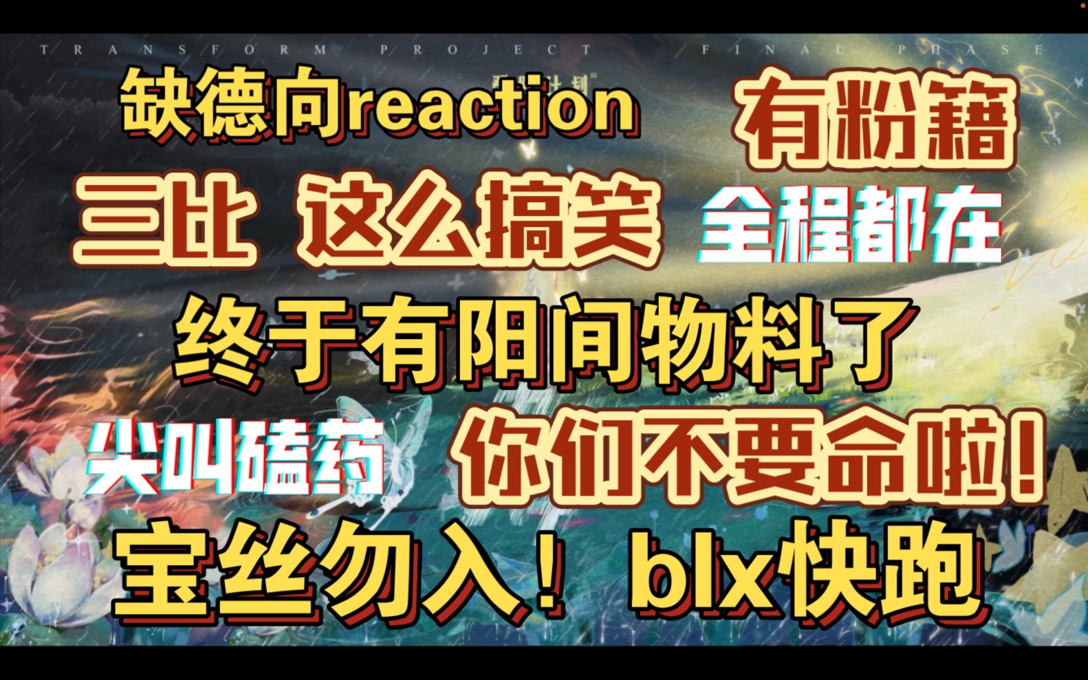 【缺德爆笑】tf家族三代物料re!我们老登还能这么搞笑呢?全程尖叫...
