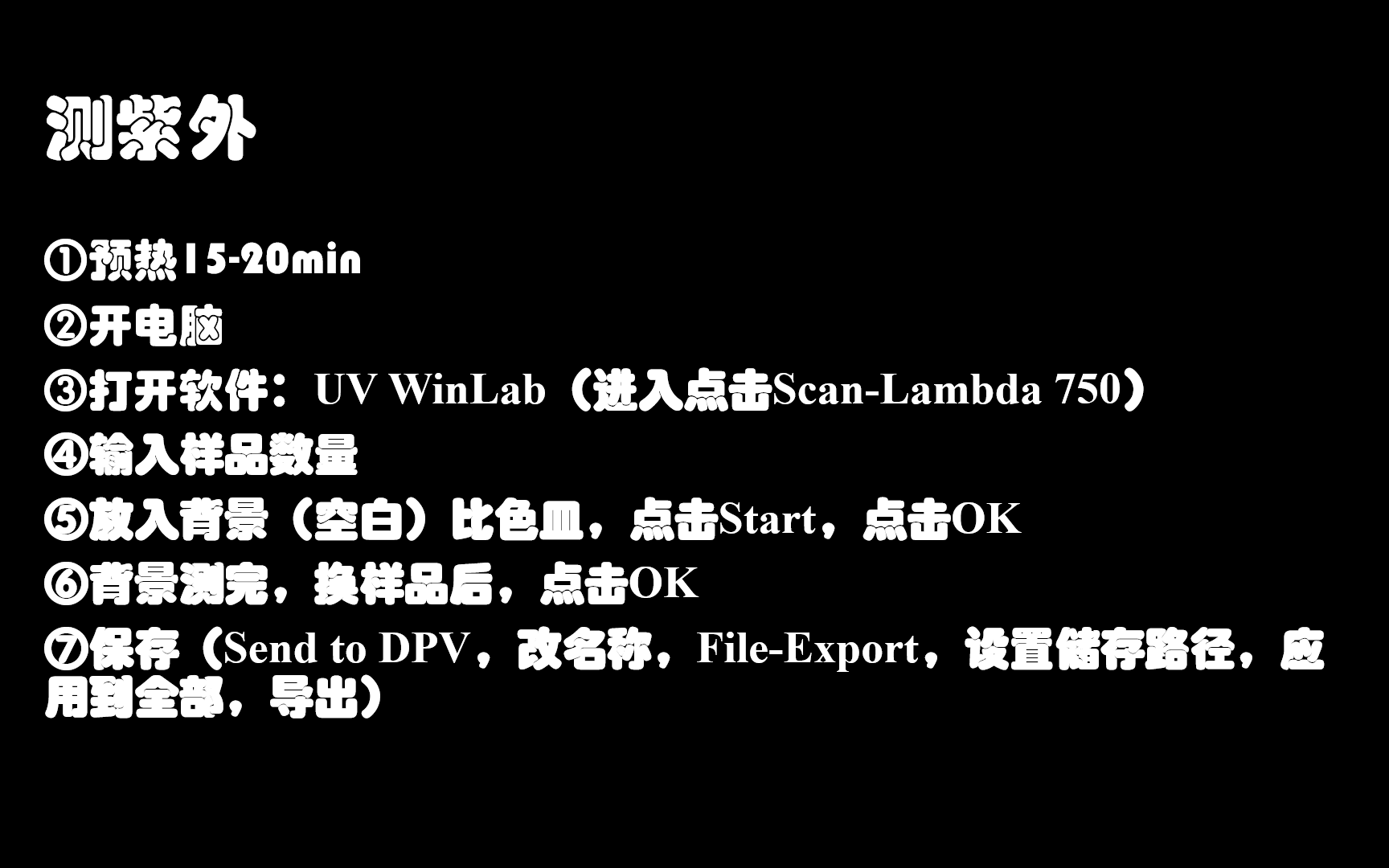 【测紫外】紫外吸收(UV)测试基本流程;给不爱做笔记的学弟学妹们